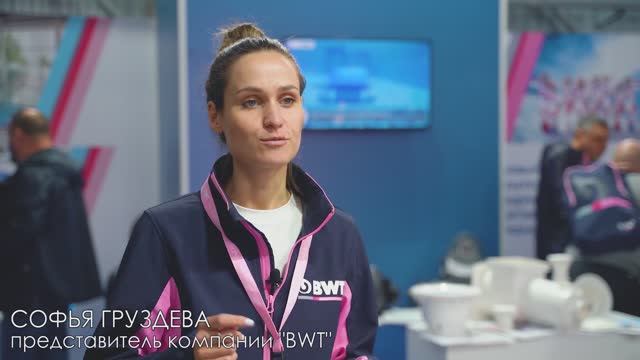 Отзыв о выставке POOL PROFI 2021 от компании BWT