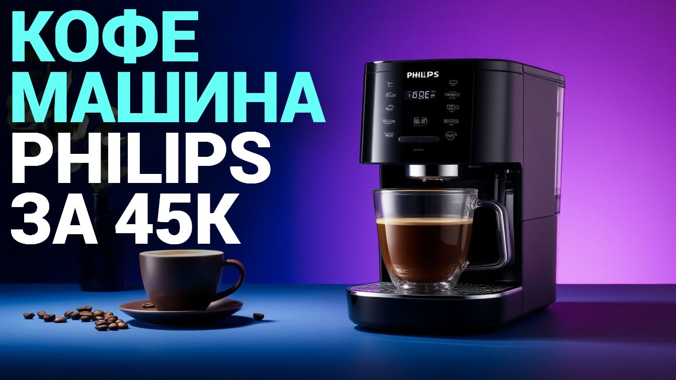 Кофемашина Philips EP3341: честный обзор — стоит ли покупать в 2026?