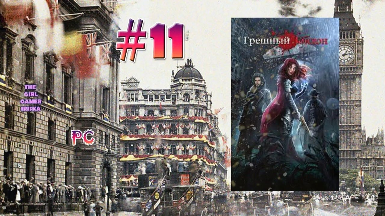 ИСТОРИЯ ВОРОВКИ Грешный Лондон (версия РС) ✯МЕСТЬ