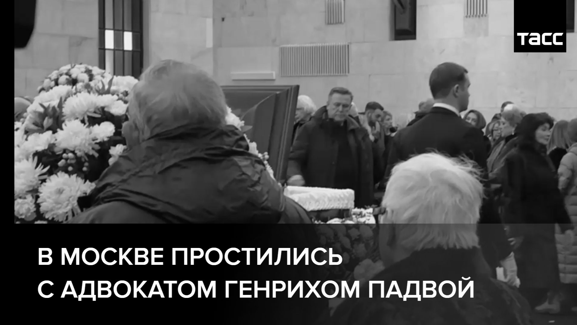 В Москве простились с адвокатом Генрихом Падвой
