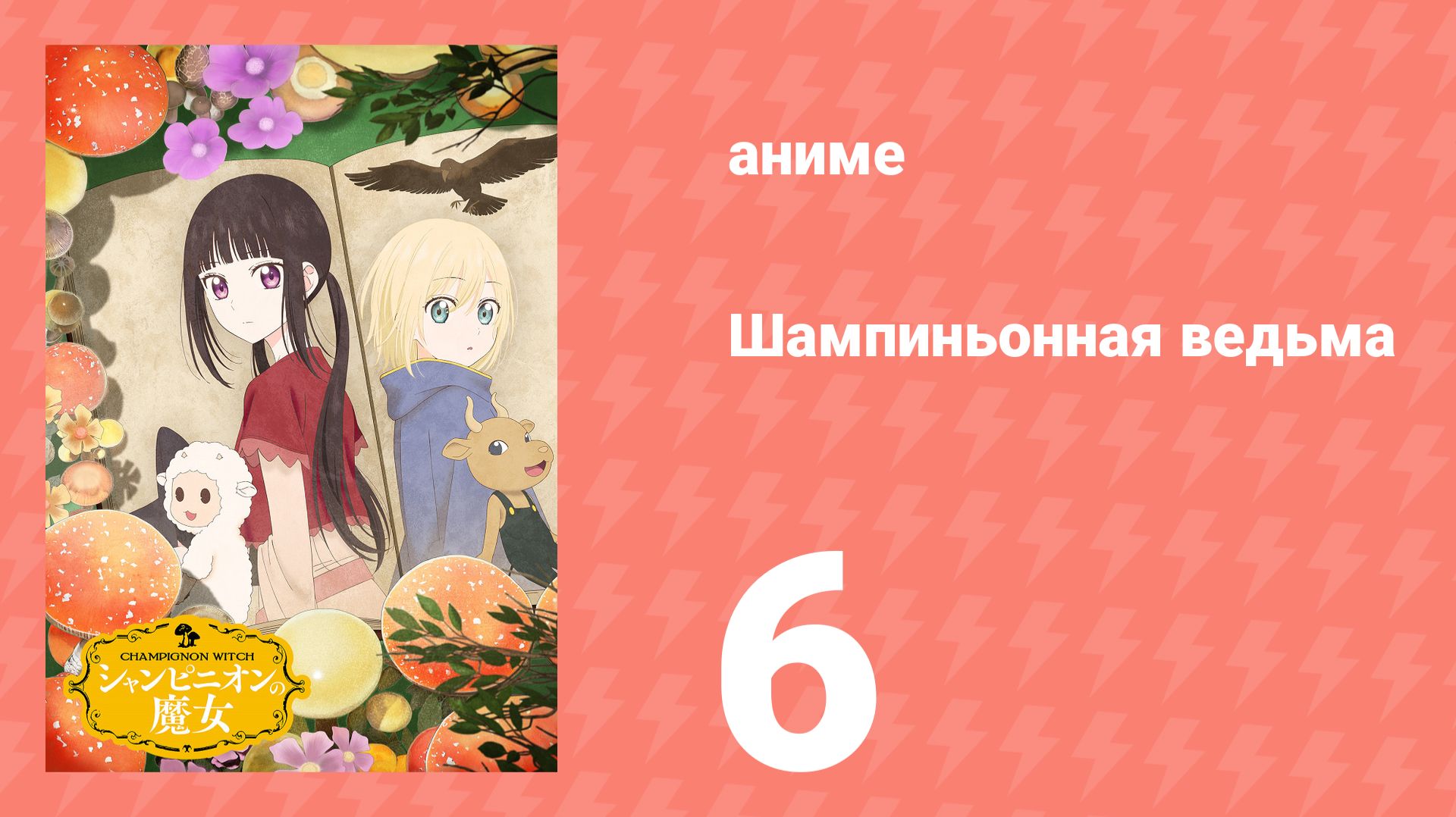 Шампиньонная ведьма 6 серия (аниме-сериал, 2026)