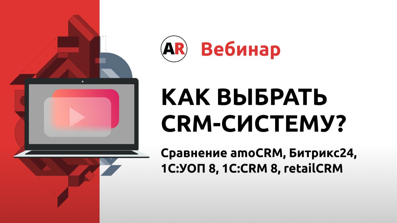 Вебинар "Как выбрать CRM-систему?" Сравнение amoCRM, Битрикс24, 1С:УОП 8, 1C:CRM 8, retailCRM