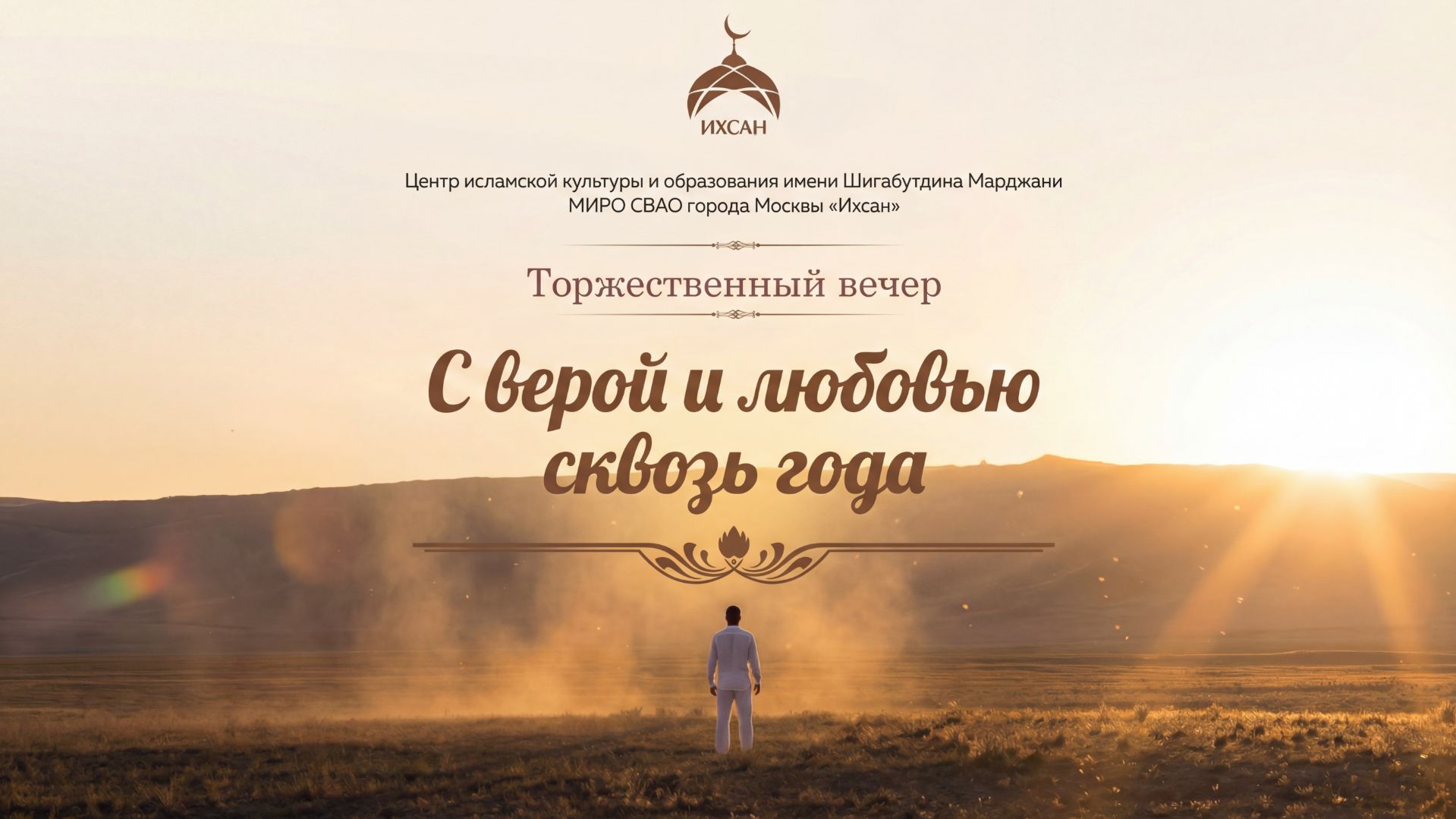 "С ВЕРОЙ И ЛЮБОВЬЮ СКВОЗЬ ГОДА"  (Москва, КЗ Останкино, 7 февраля 2026 г.)