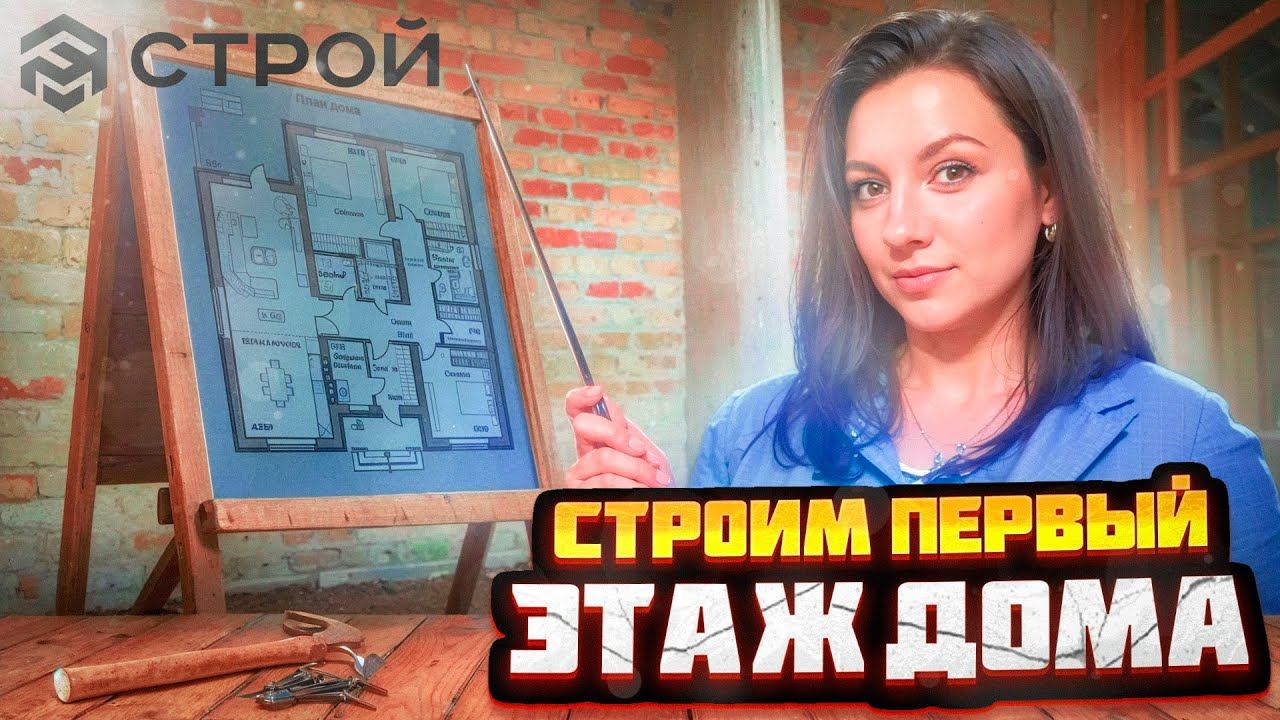 История одного дома. Строим первый этаж дома .