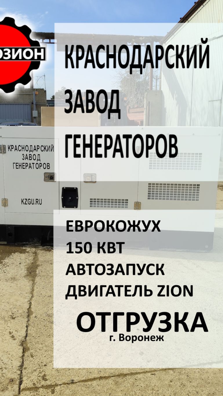 Дизельный генератор "Технозион" 150 кВт ZION в еврокожухе с АВР для нужд офиса клиента в г. Воронеж