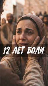 Иисус исцеляет женщину с кровотечением ⁉️(Марка 5:25-34)