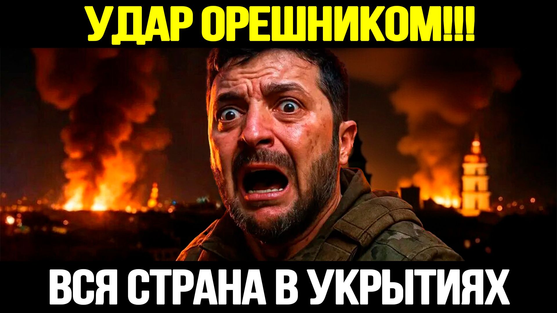 Орешник В Воздухе: Украина Ждет Удара Судного Дня