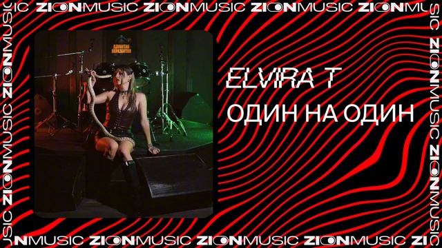 Elvira T — Один на один
