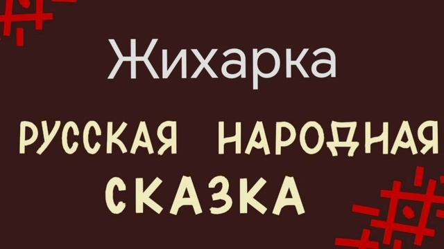 Жихарка / русская народная сказка