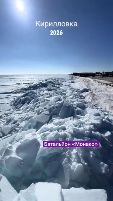 Кирилловка сейчас выглядит как Антарктида