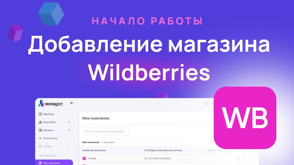 Добавление магазина WB в сервис MPPROFIT