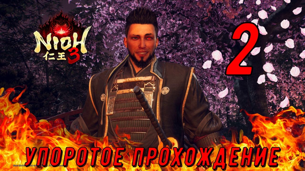 NIOH 3 (2 серия) упоротый проходняк!