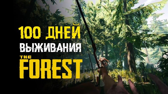 100 ДНЕЙ ВЫЖИВАНИЯ В THE FOREST