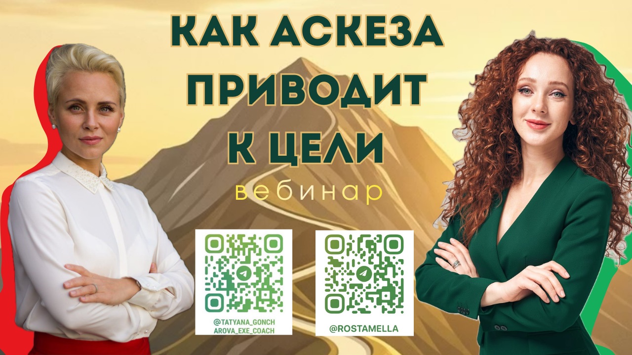 Вебинар. Как аскеза приводит к цели