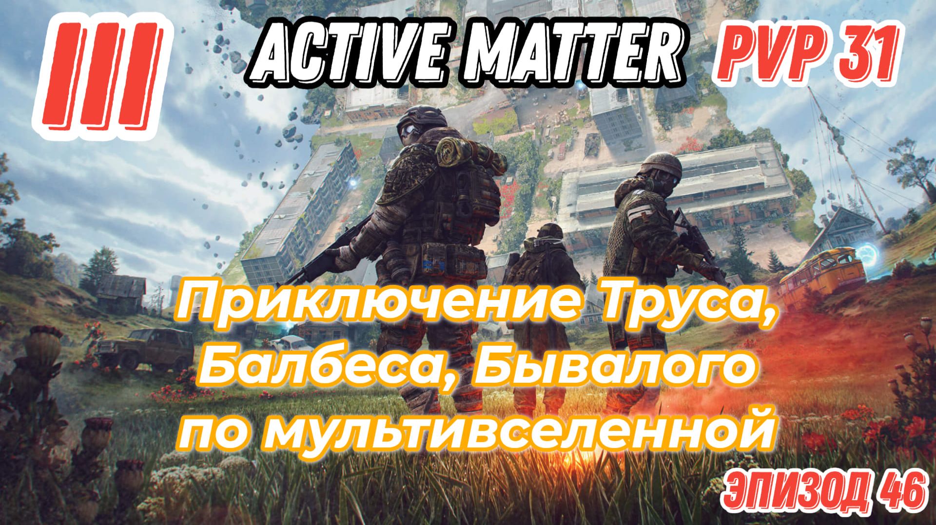 Active Matter, Эпизод 46 карта Порт. PVP, приключения Труса, Балбеса, Бывалого.