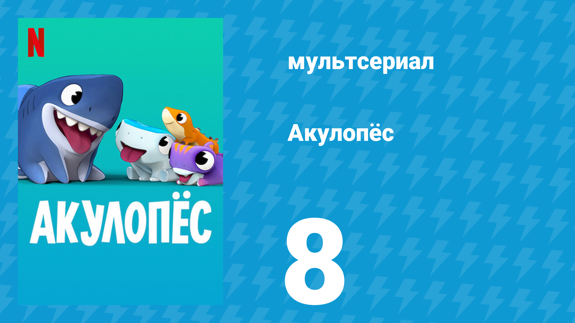 Акулопёс 1 сезон 8 серия (мультсериал, 2021)