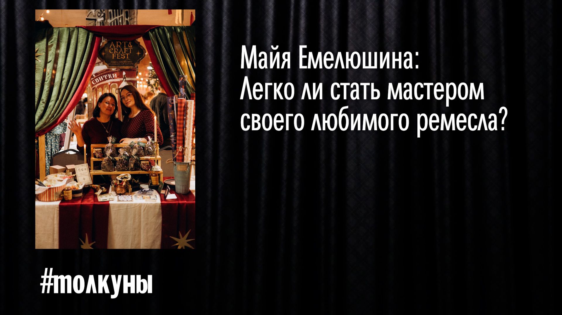 Майя Емелюшина:  Легко ли стать мастером своего любимого ремесла?