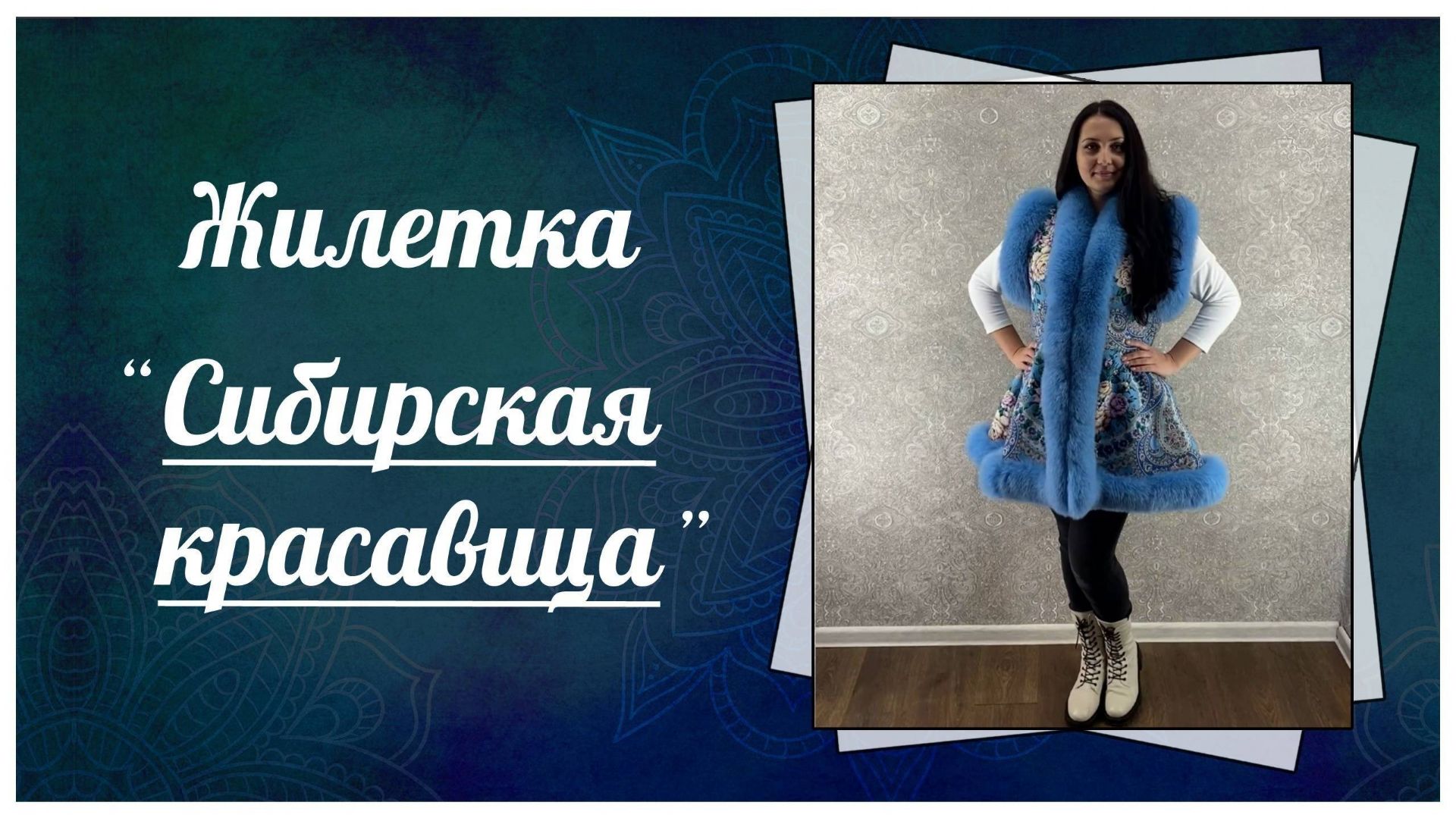 Жилетка из платка «Сибирская Красавица» с мехом песца, 550