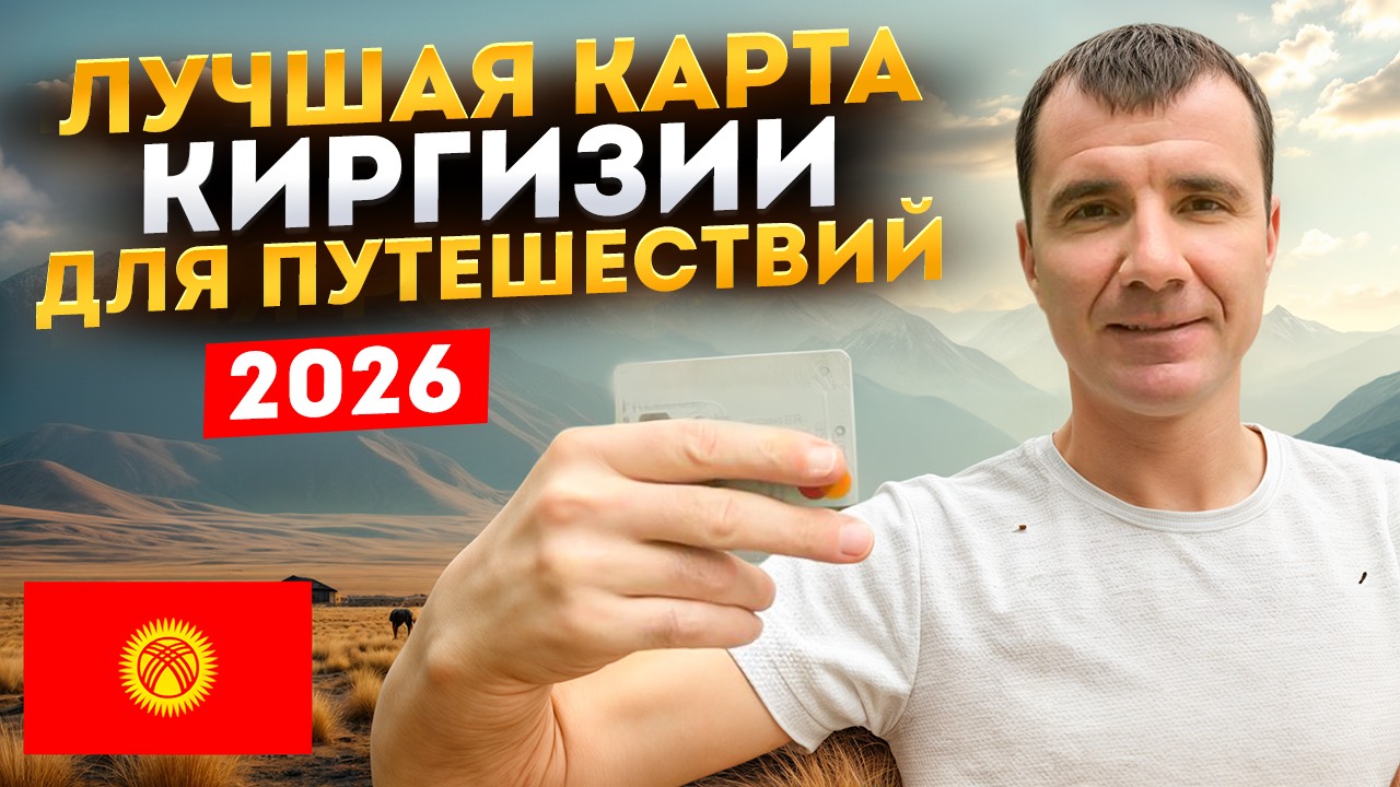 💳 Банковские  карты Киргизии (Кыргызстана) для россиян Онлайн Удаленно в 2026 году: как оформить