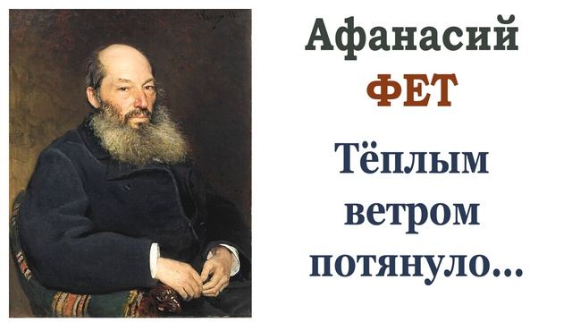 «Тёплым ветром потянуло» Афанасий Фет. Читает Ирис Ревю. Слушать