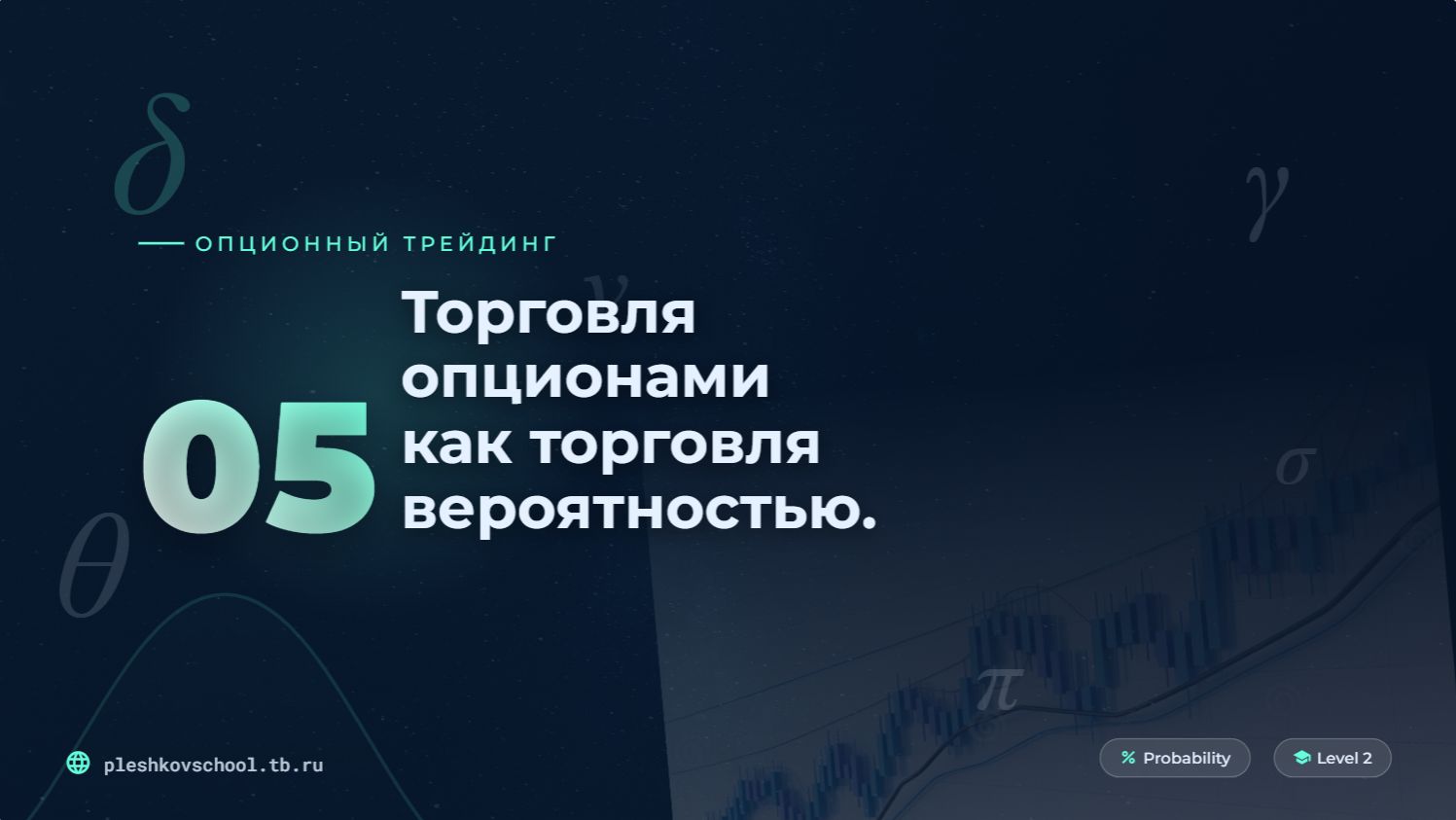 ОПЦИОНЫ 05. Торговля опционами как торговля вероятностью https://pleshkovschool.tb.ru/