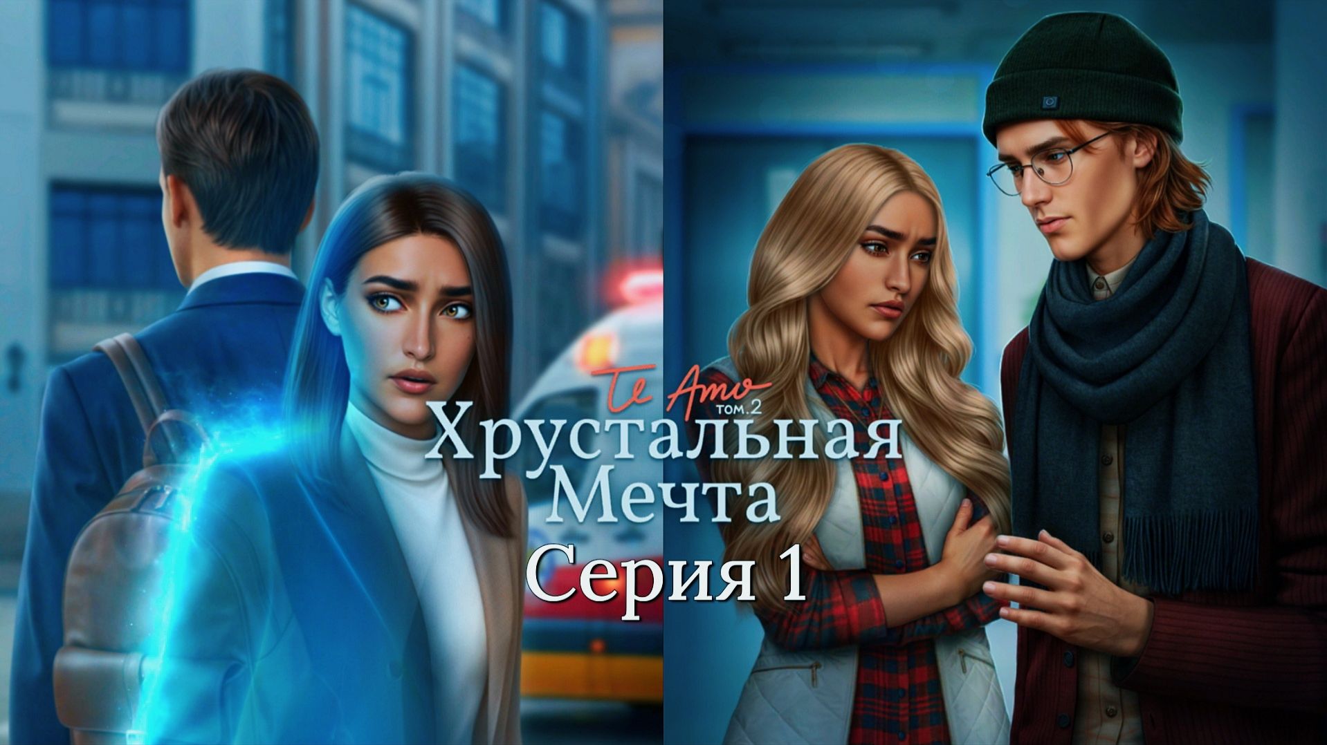 📝Te Amo. Том 2: Хрустальная мечта📝 1 серия Происшествие ♥Клуб Романтики♥