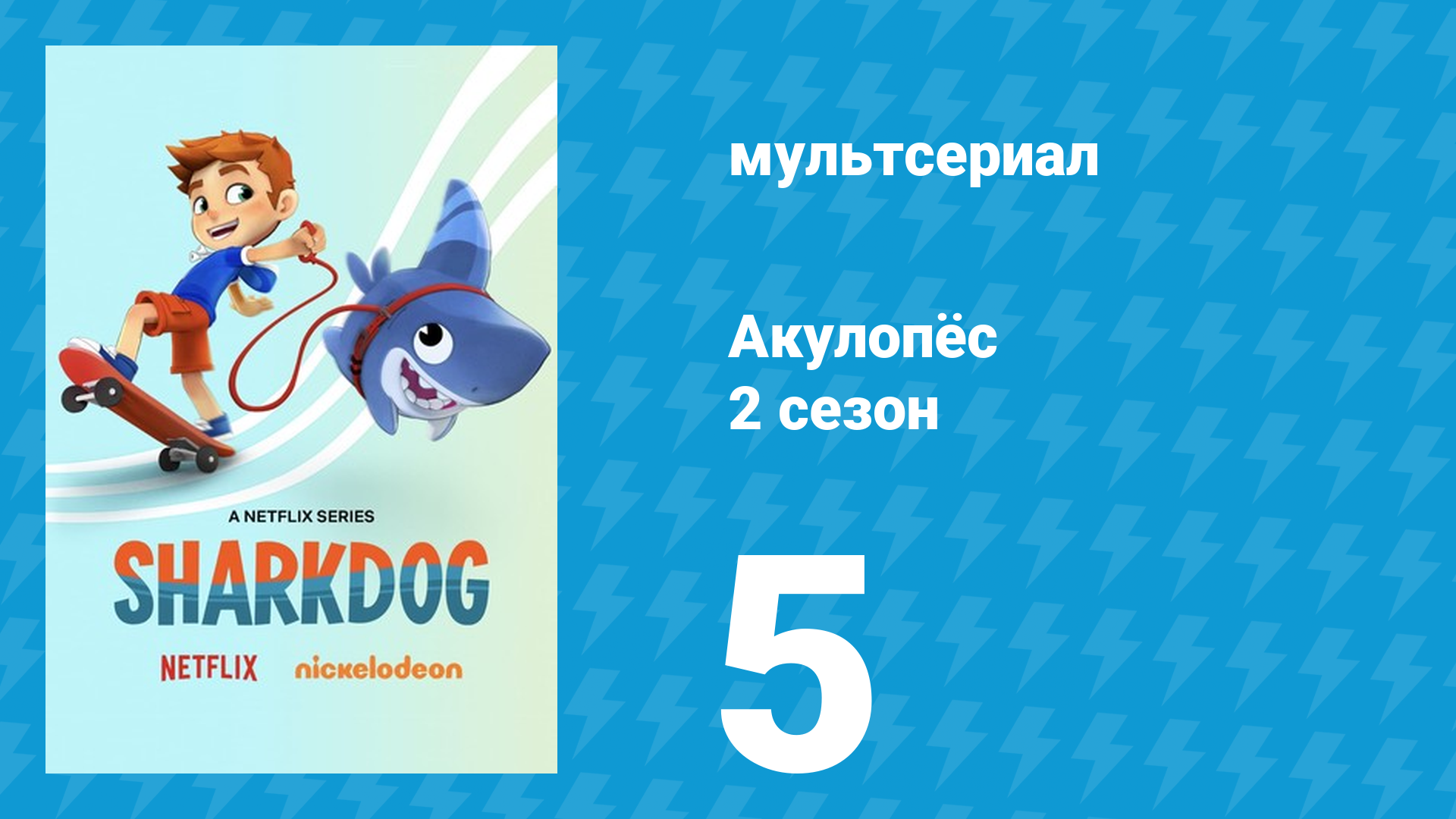 Акулопёс 2 сезон 5 серия (мультсериал, 2022)