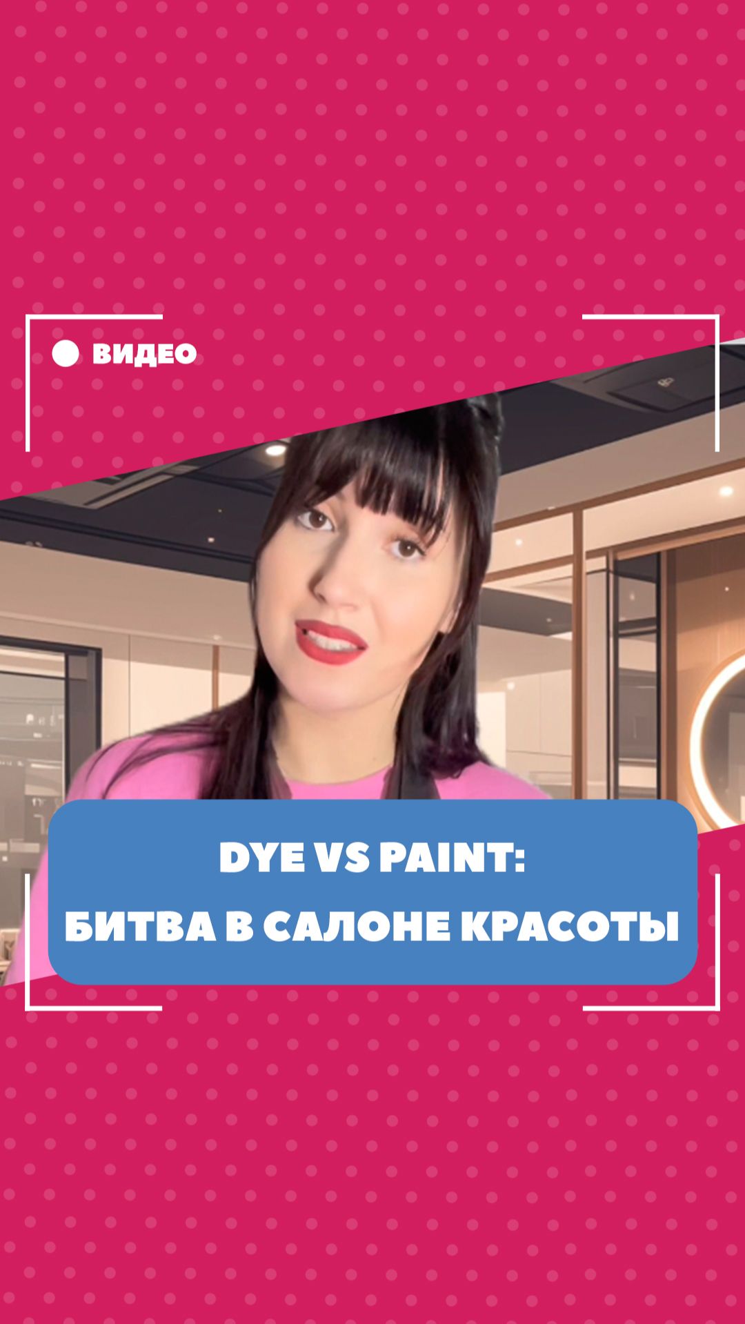 Dye vs paint: битва в салоне красоты🎨💇♀️Школа английского языка English Discussions