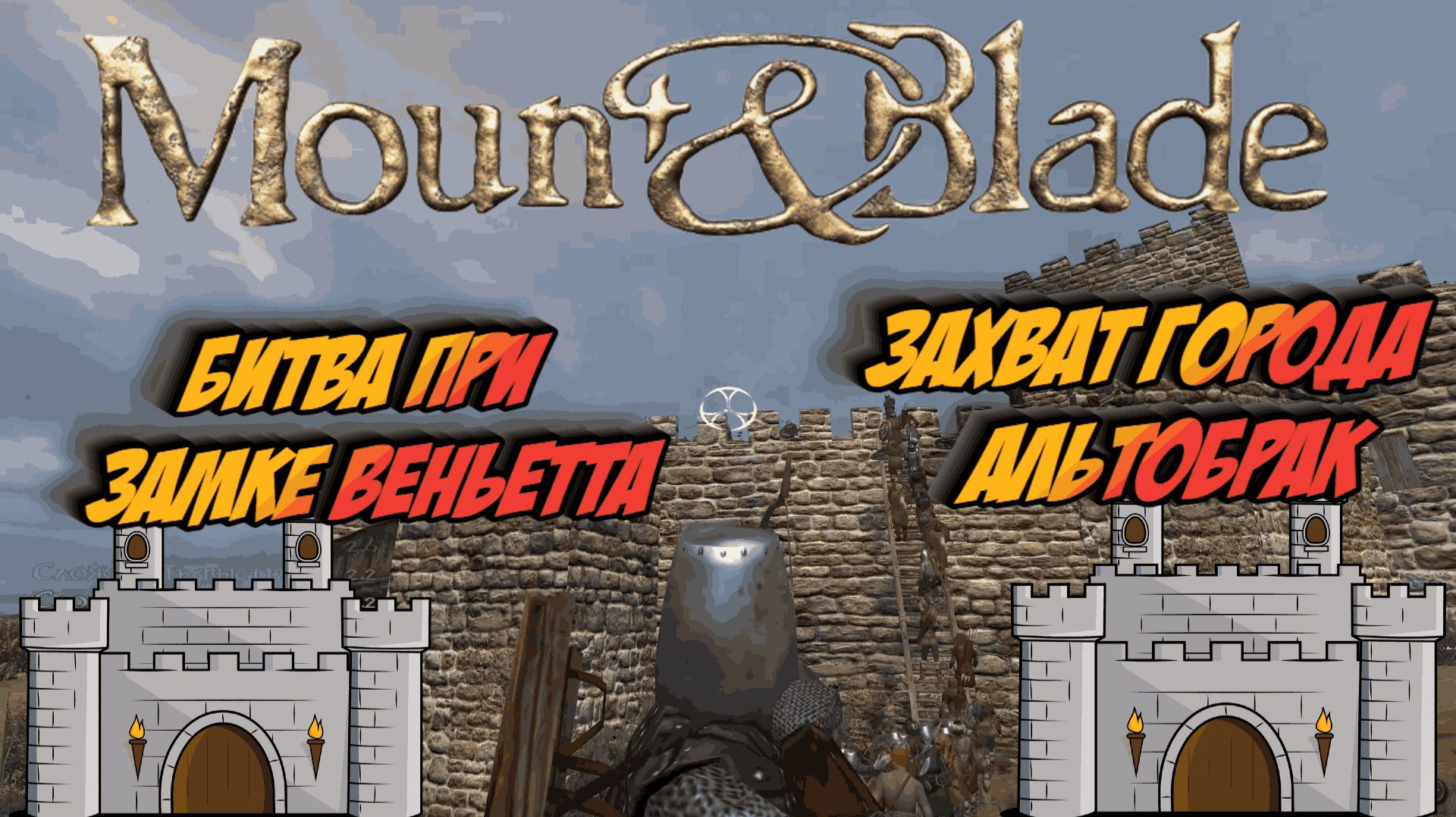 Mount & Blade - Битва при Замке Веньетта. Захват Города Альтобрак. # 54