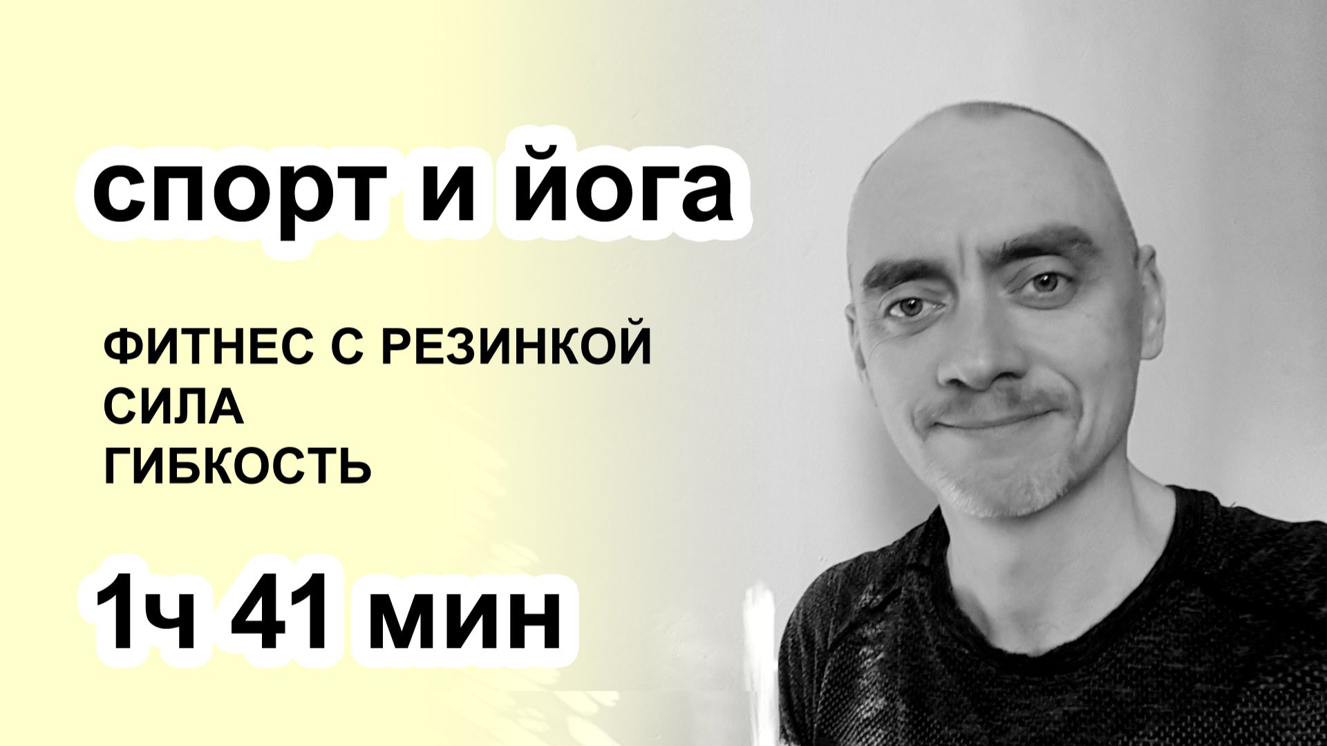 Фитнес с резинкой + Йога | Полноценная тренировка для всего тела | Сила, гибкость, расслабление