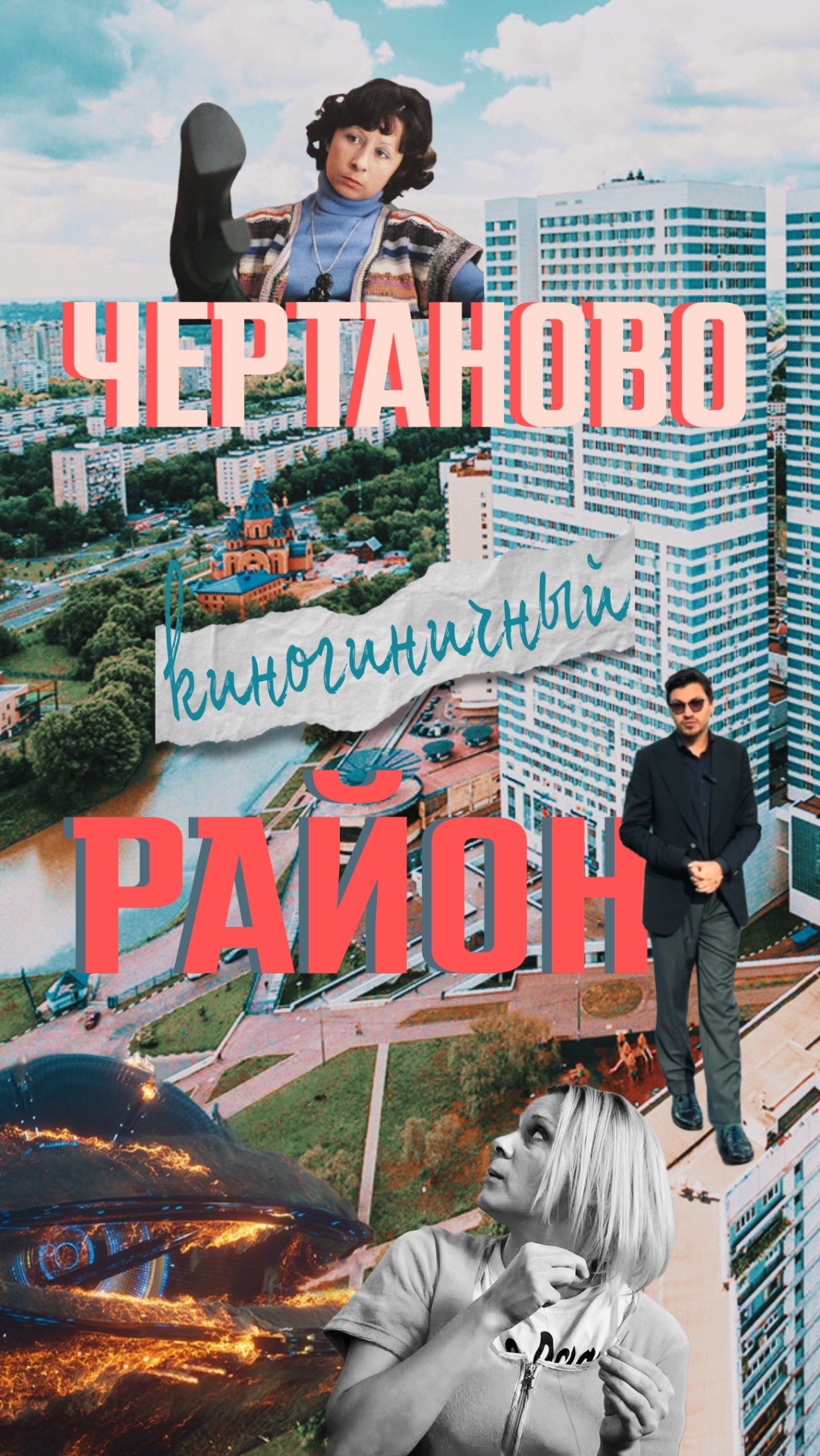 Чертаново - любимый район кинематографистов