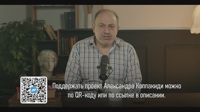 Александр Колпакиди - Просьба поддержать выпуск очень важной книги