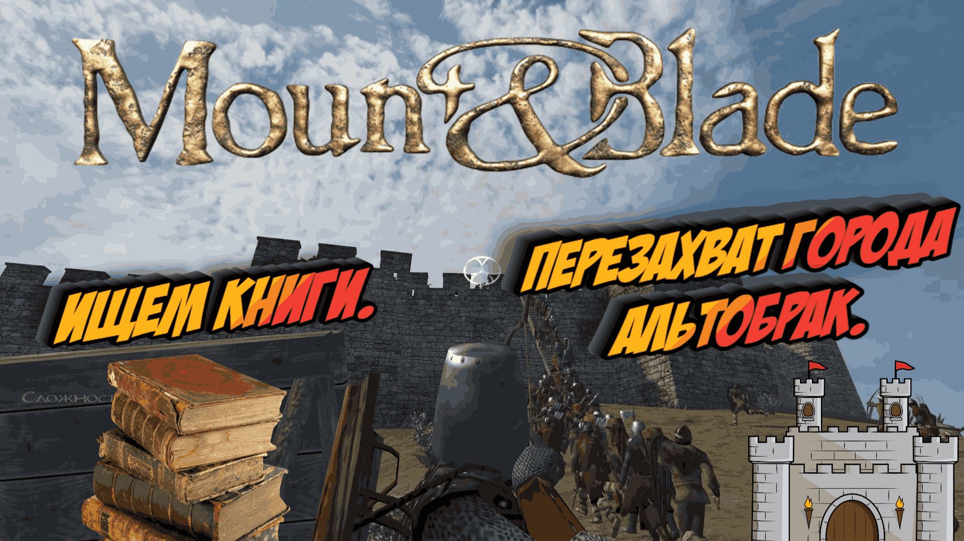 Mount & Blade - Ищем книги.  Перезахват Города Альтобрак. # 55