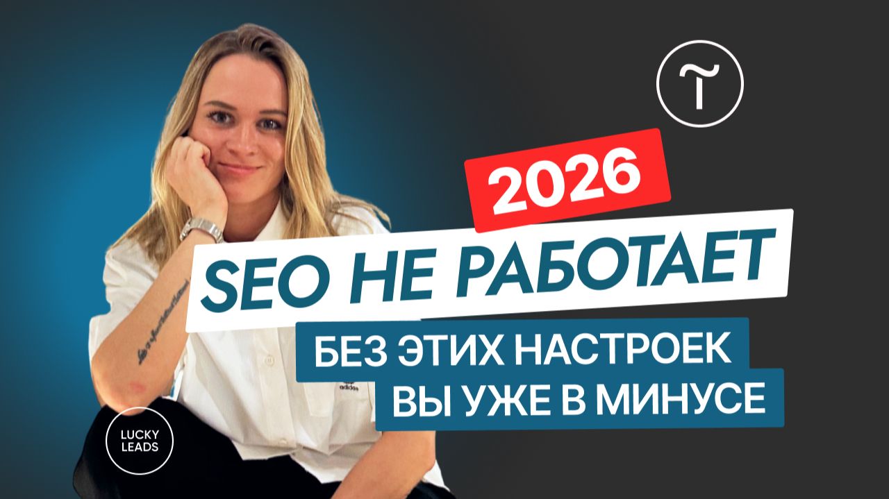 SEO продвижение сайта на Тильде 2026 [ПОШАГОВАЯ ИНСТРУКЦИЯ] — ПОЛНАЯ оптимизация сайта