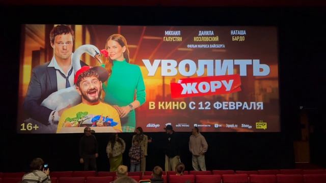 Пресс-показ фильма УВОЛИТЬ ЖОРУ