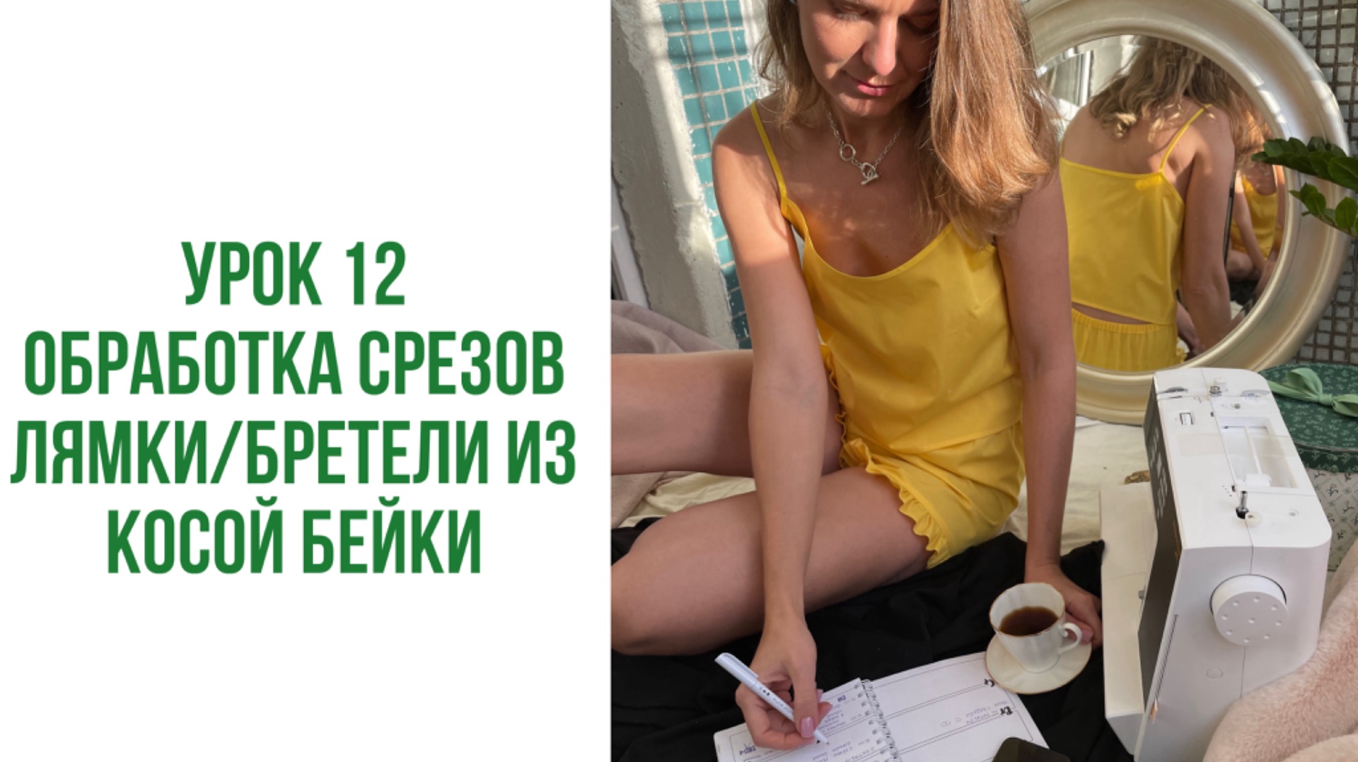 Обработка срезов косой бейкой. Как сделать лямки/бретели из косой бейки для начинающих