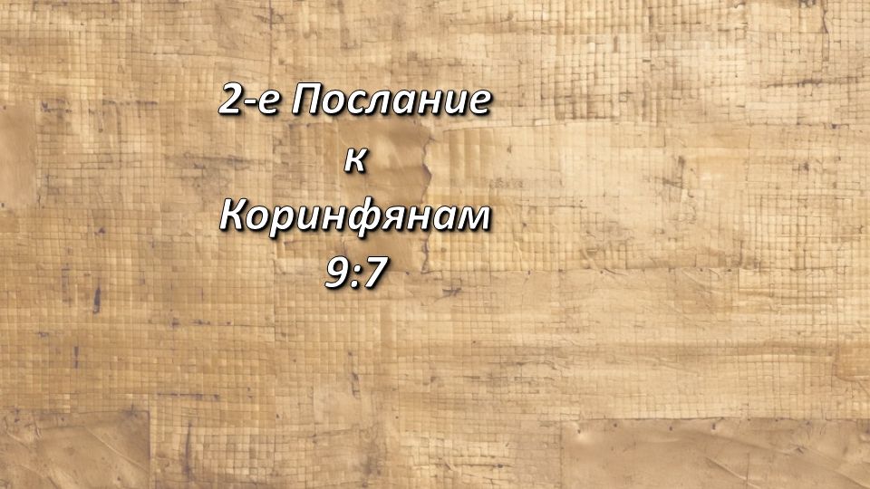 Стих дня. 2-е Коринфянам, 9;7.
