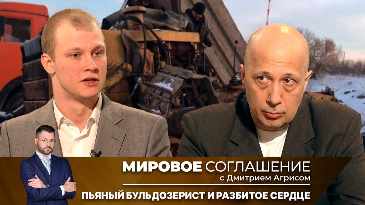 Мировое соглашение. Эфир от 8 октября 2025 года