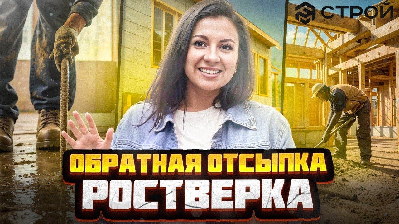 Зачем нужна обратная отсыпка ростверка и какой материал лучше: песок или керамзит.Смотрите!!!