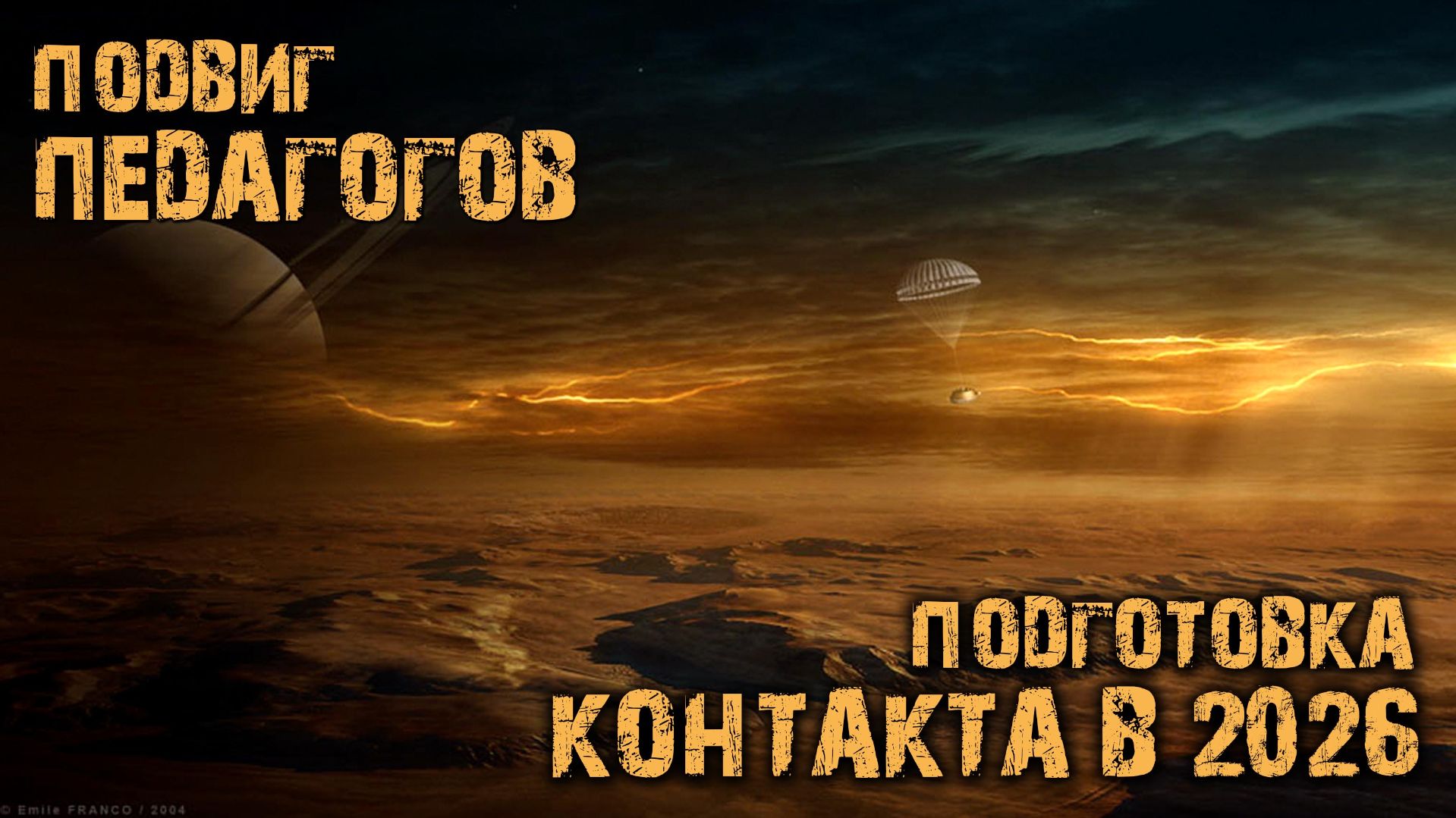 Подвиг педагогов и подготовка контакта в 2026