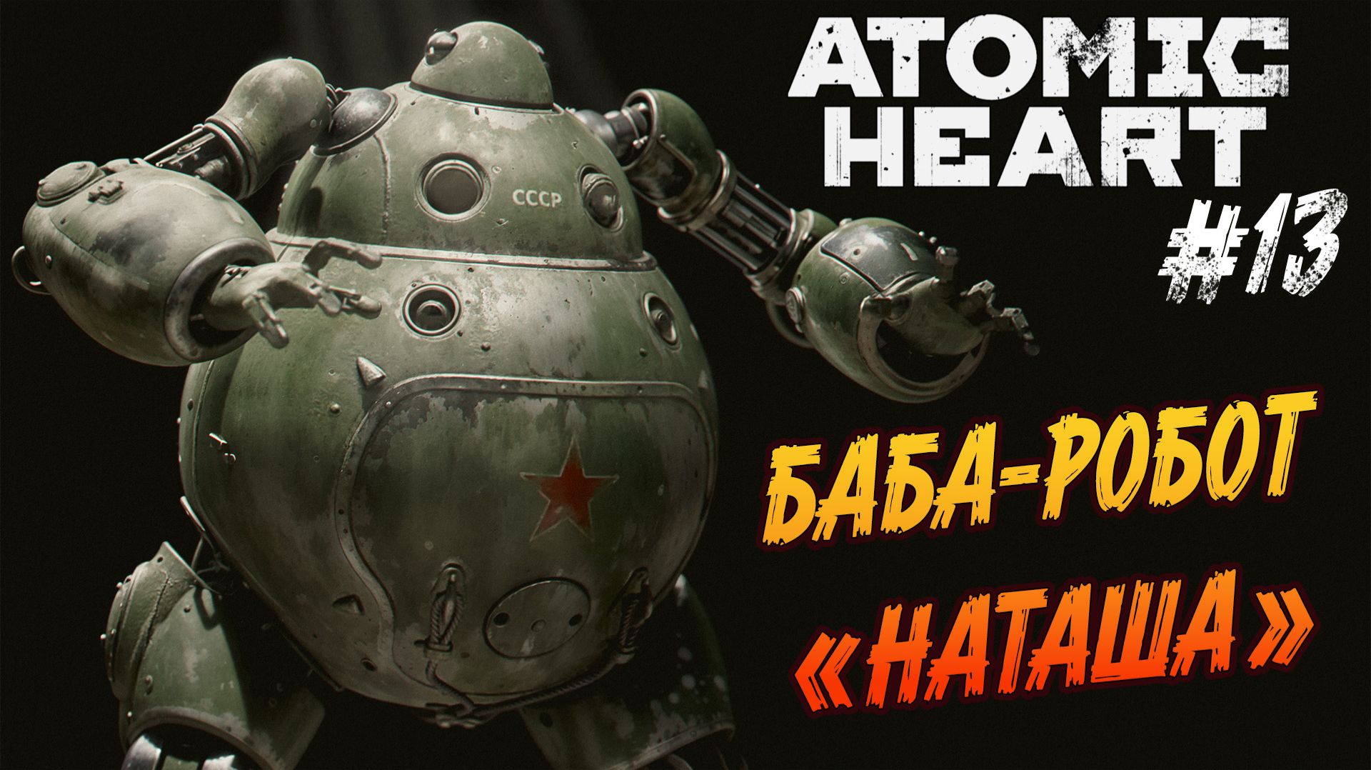 Atomic Heart - 13. "Я СТАЛ КОРОЛЁМ СЦЕНЫ"