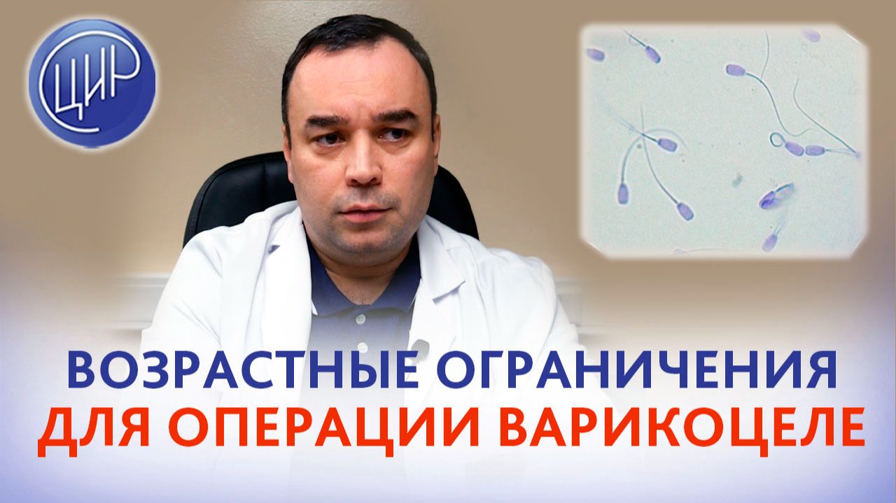 Возрастные ограничения для операции варикоцеле. Уролог-андролог ЦИР, Эмиль Равильевич Абдулхакимов.