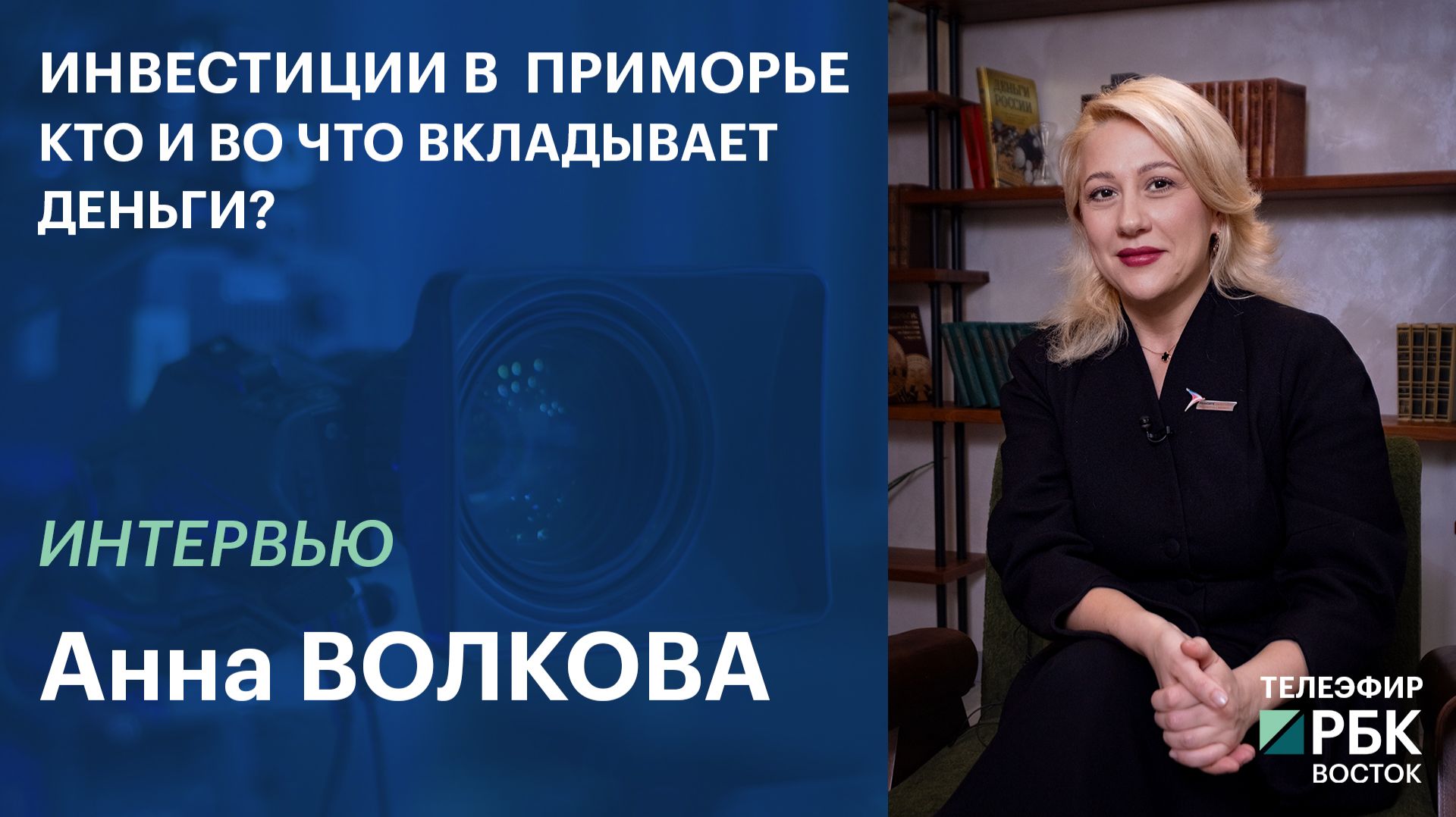 Инвестиции в Приморье. Кто и во что вкладывает деньги?