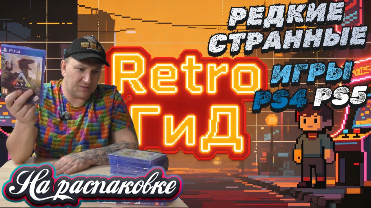 Редкие, странные игры на PS4, PS5 / На распаковке февраль 2026 года