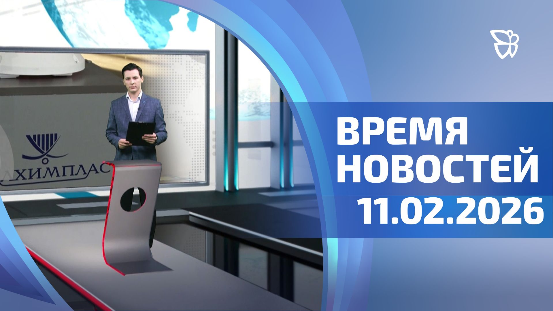 Время новостей. События 11.02.2026