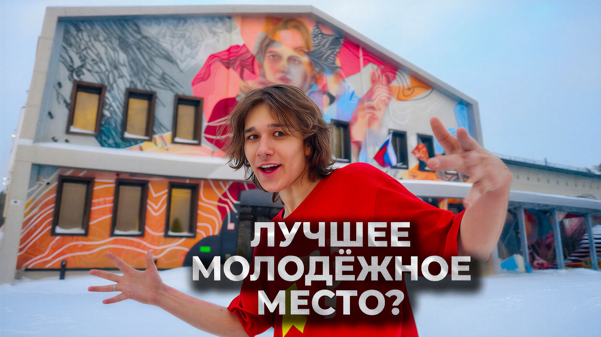 Как прокачивается молодёжь Ямала: DJ, брейк и VR | 16+