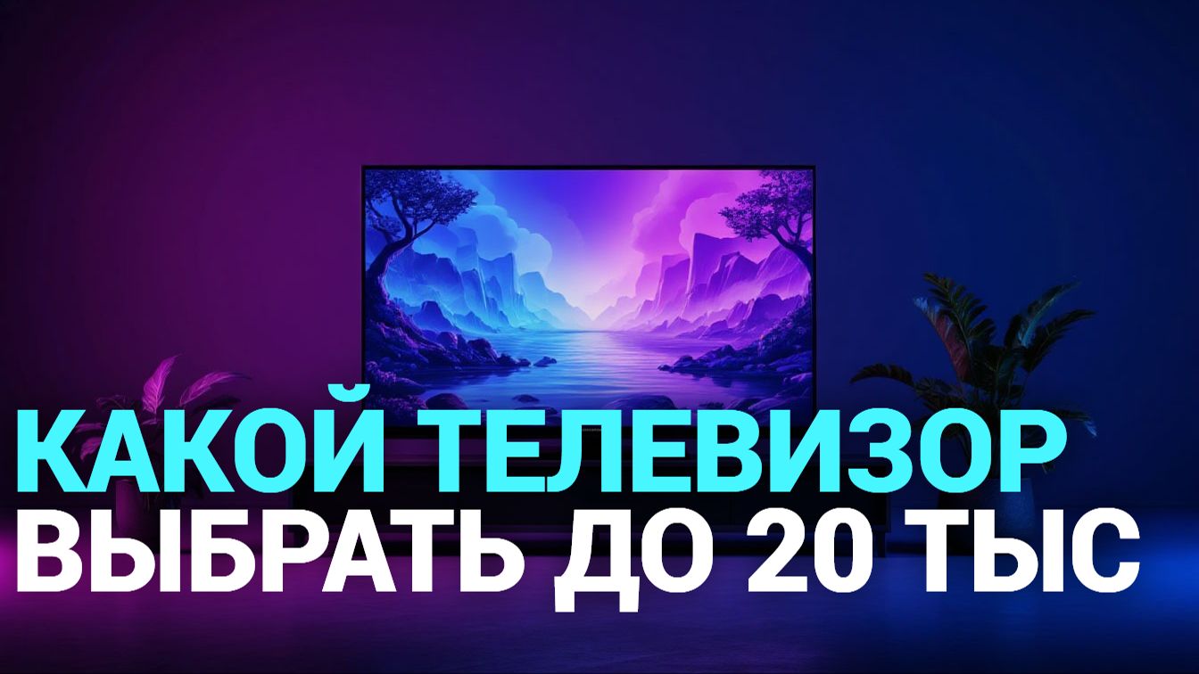 Какой телевизор купить до 20 000 руб.? ТОП‑5 проверенных моделей 2026