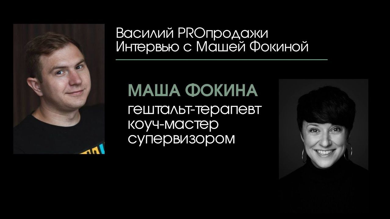 Василий PROпродажи: интервью с гештальт-терапевтом, коуч-мастером Машей Фокиной