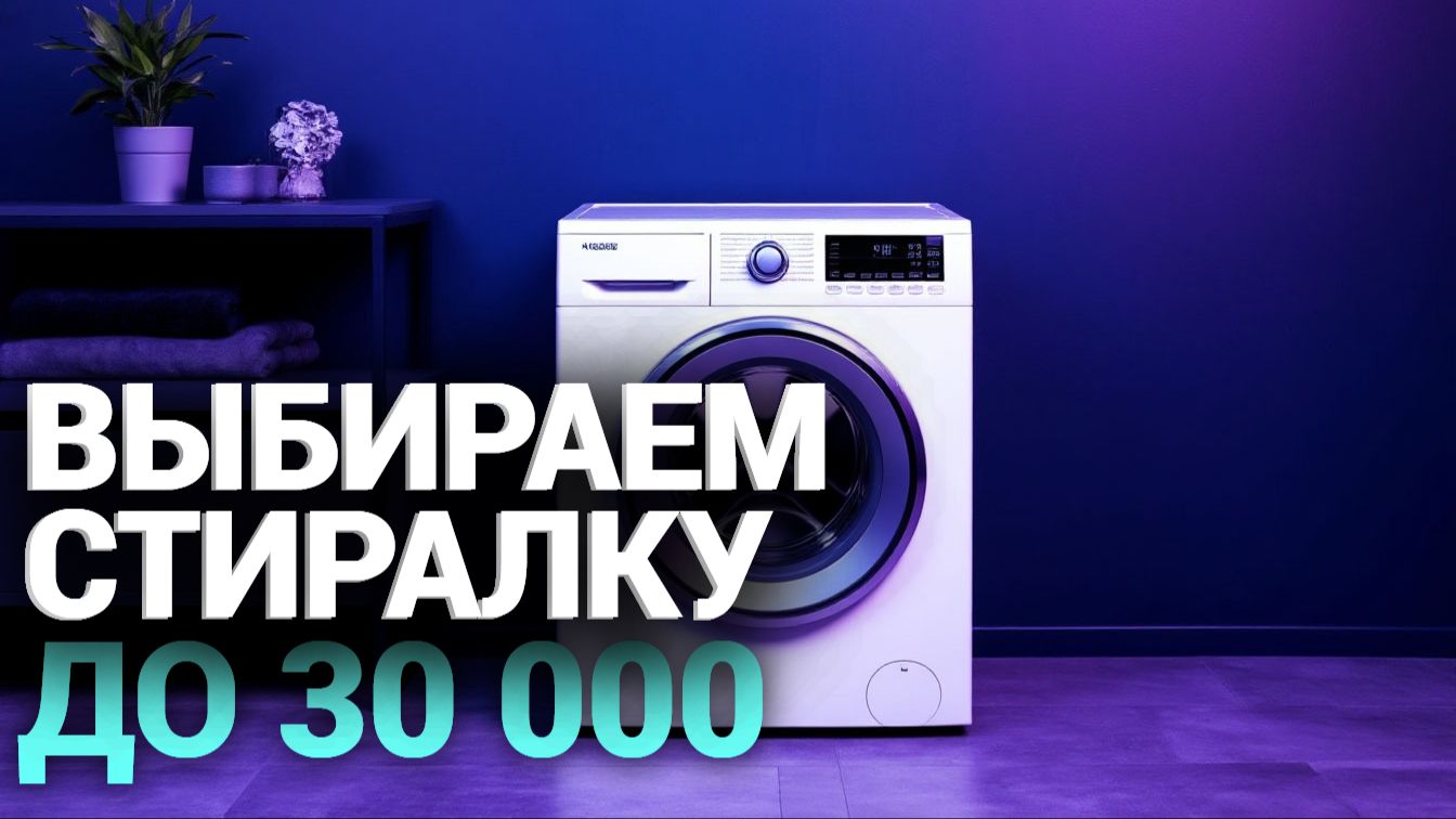Какие стиральные машины купить в 2026? ТОП‑5 до 30 000 руб. — сравниваем