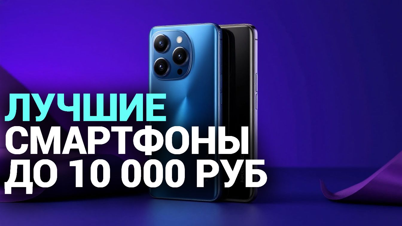 Стоит ли покупать смартфон до 10 000 руб.? ТОП‑5 вариантов 2026 года